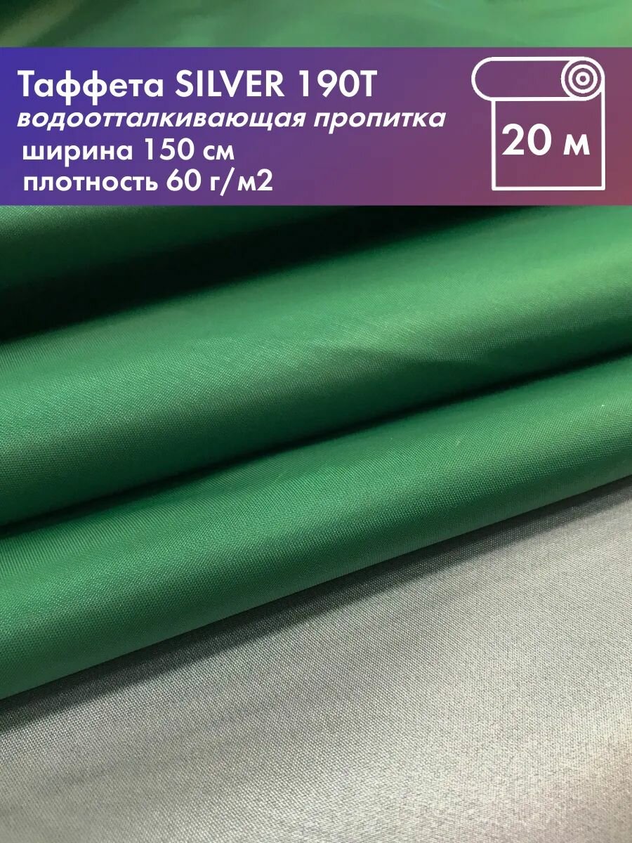 Ткань Курточная сильвер 190Т, ш-150 см, цвет зеленый, отрез 20 метров