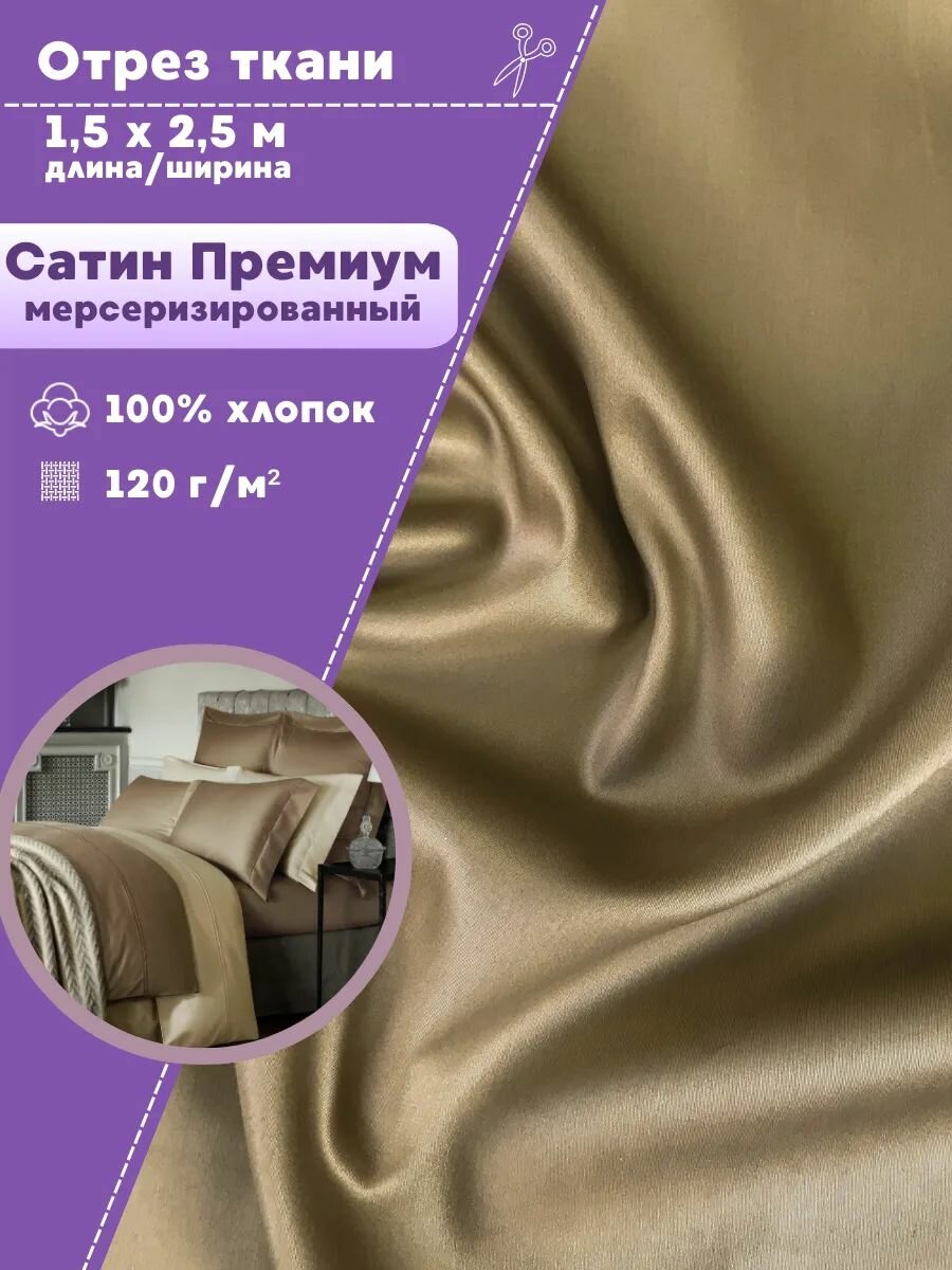 Ткань для постельного белья Сатин (Люкс, Премиум) мерсеризированный, 100% хлопок, т. бежевый, ш-250 см, отрез 1,5 метра