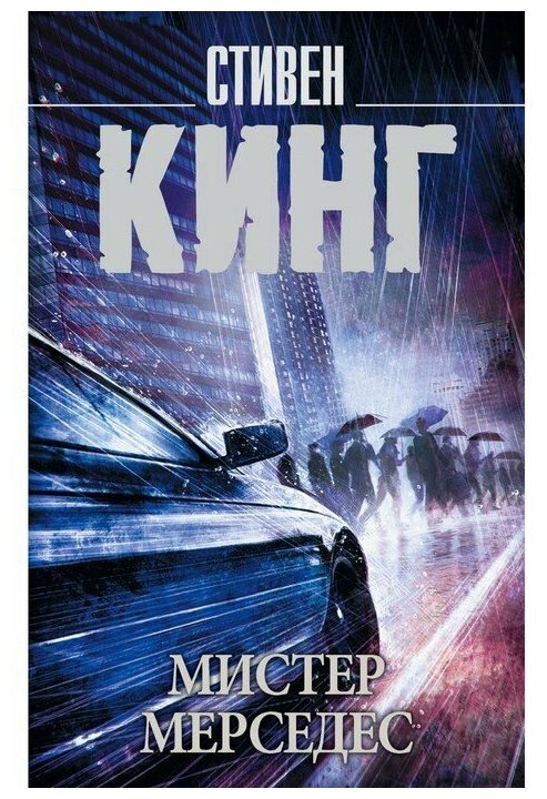 Издательство «АСТ» Мистер Мерседес. Кинг С.