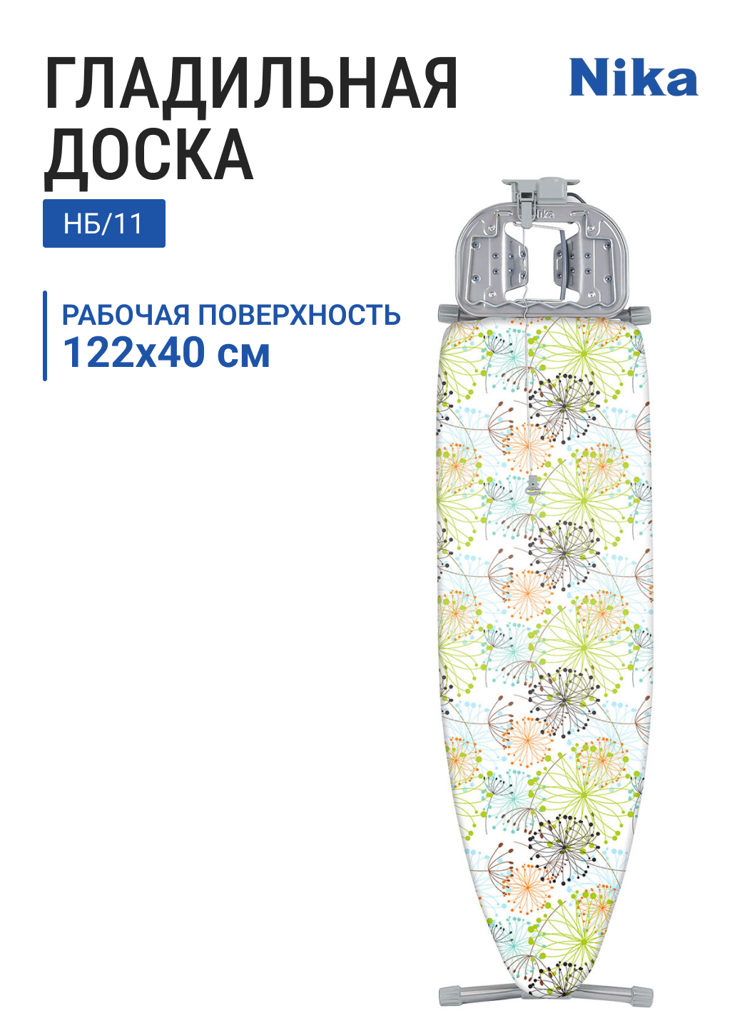 Доска гладильная НИКА бест НБ/11 растительные фантазии, металл, 122х40 см