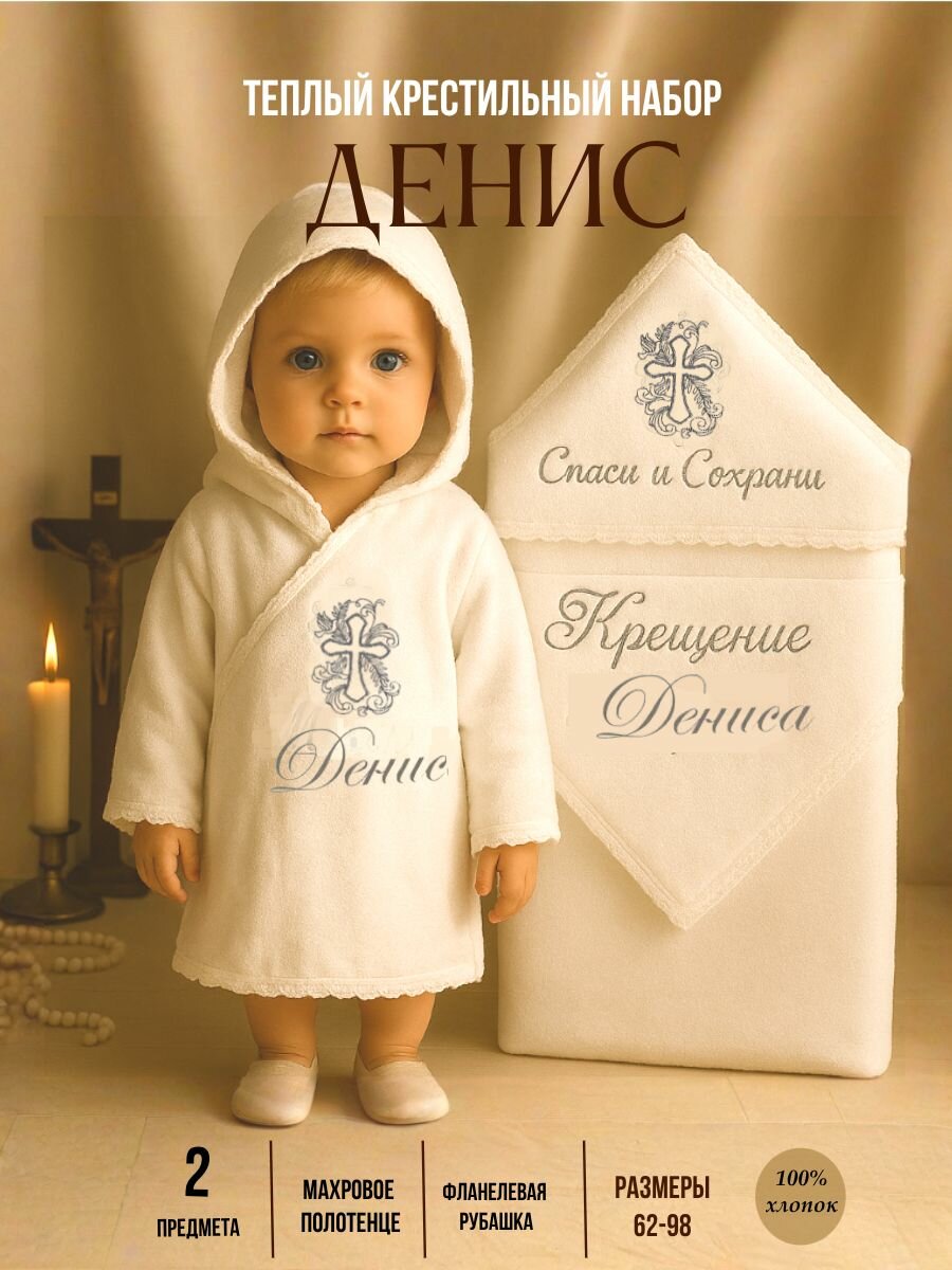 Комплект крестильный