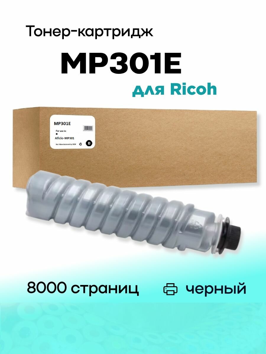 Картридж MP301E (841711) для Ricoh MP301E 8K Compatible (совместимый)