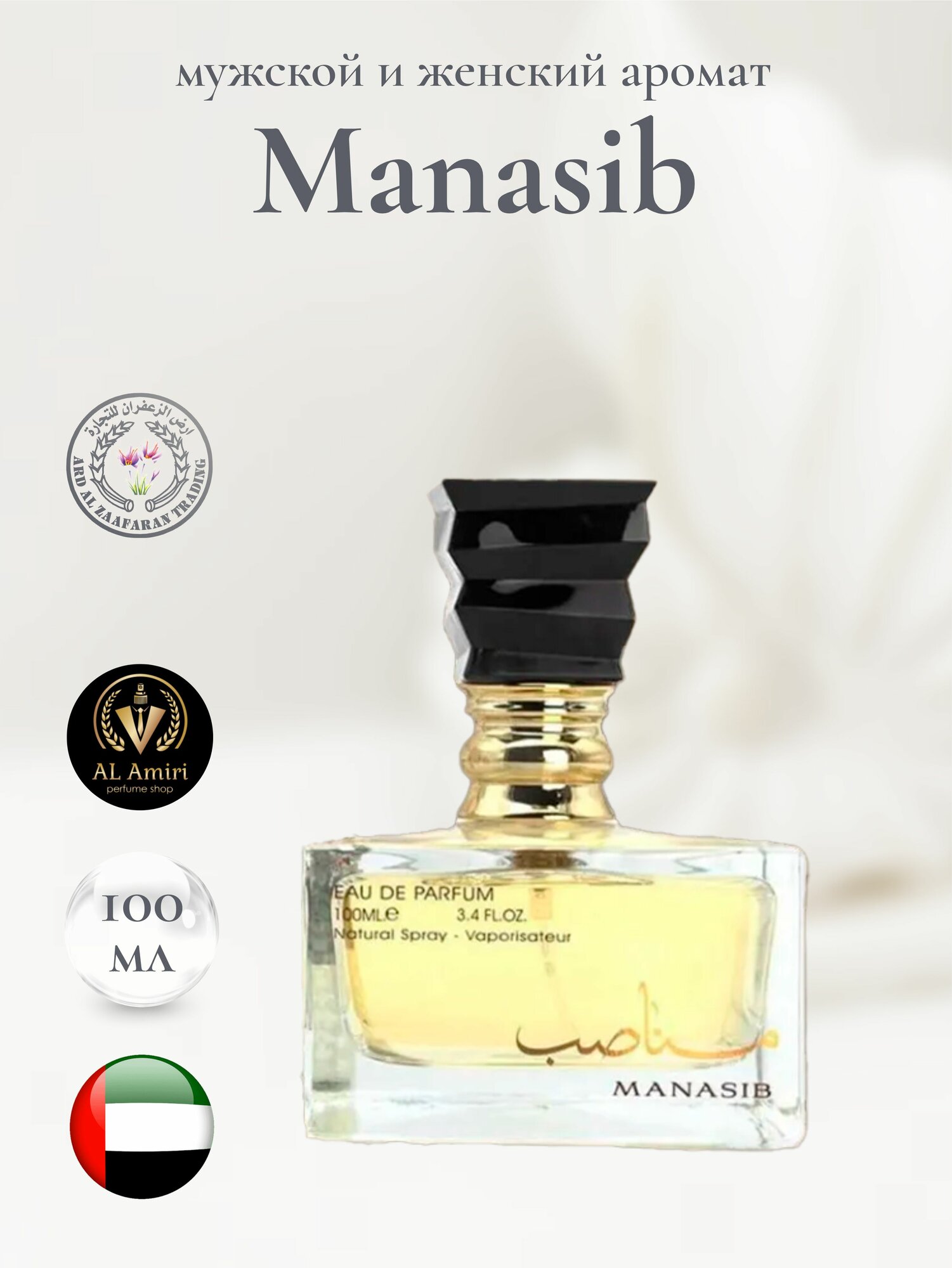 Арабский парфюм унисекс Manasib, Ard al zaafaran, 100 мл