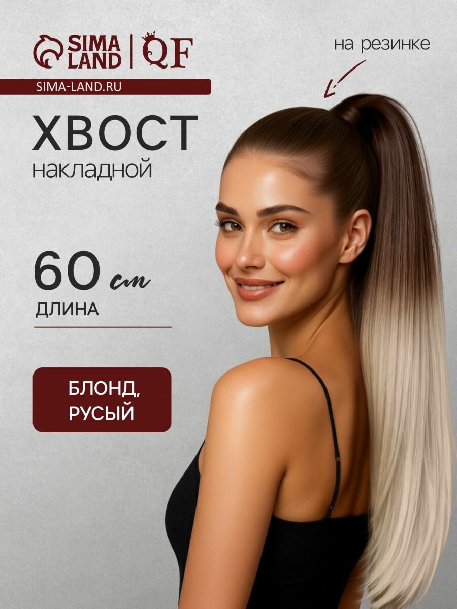 Хвост накладной, прямой волос, на резинке, 60 см