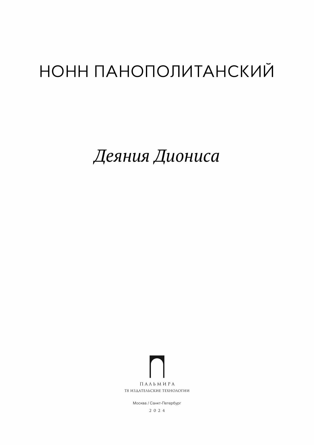 Деяния Диониса — фото 1