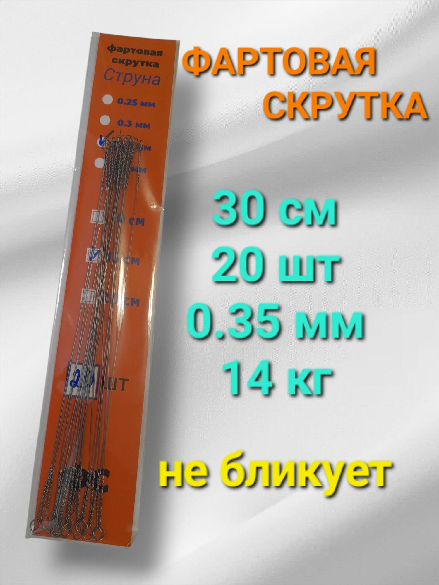 Поводки 30 см, 20 шт, 0.35 мм струна скрутка