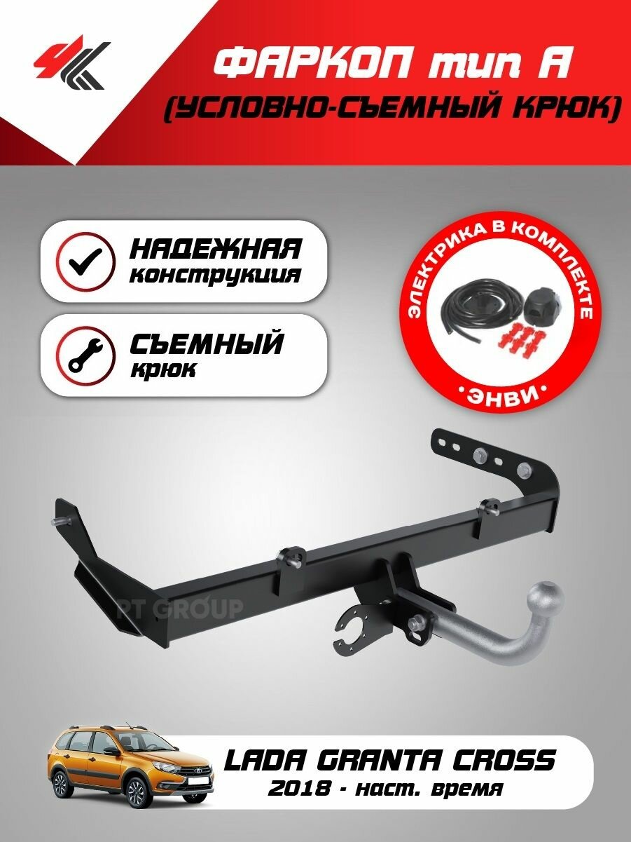 Фаркоп (тип "А") лада гранта кросс (2018-Н. В.) "PT-Group" + электрика "Энви"