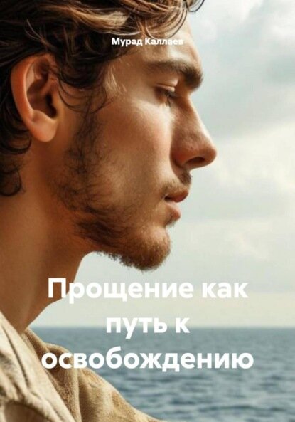 Прощение как путь к освобождению [Цифровая книга]