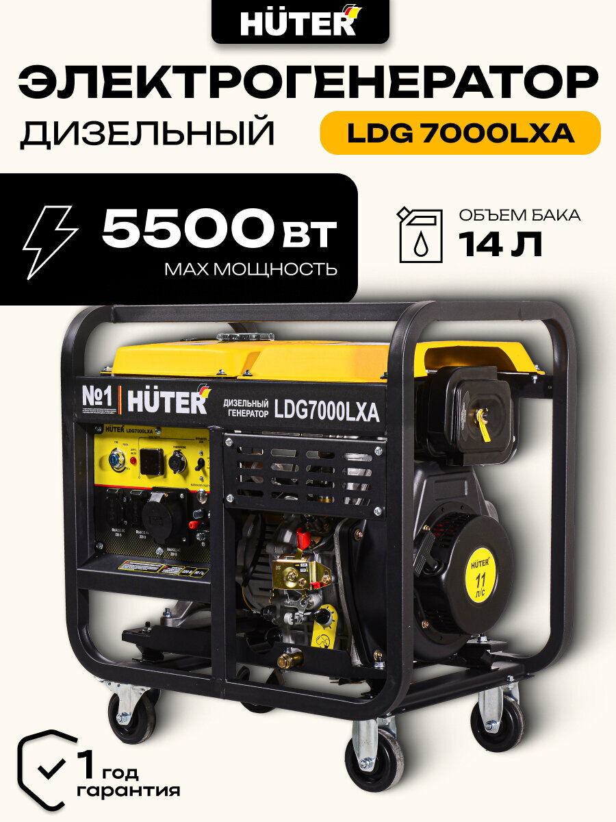 Дизельный генератор Huter LDG 7000LXА, 5.5 кВт, на колесах, электростартер, АВР