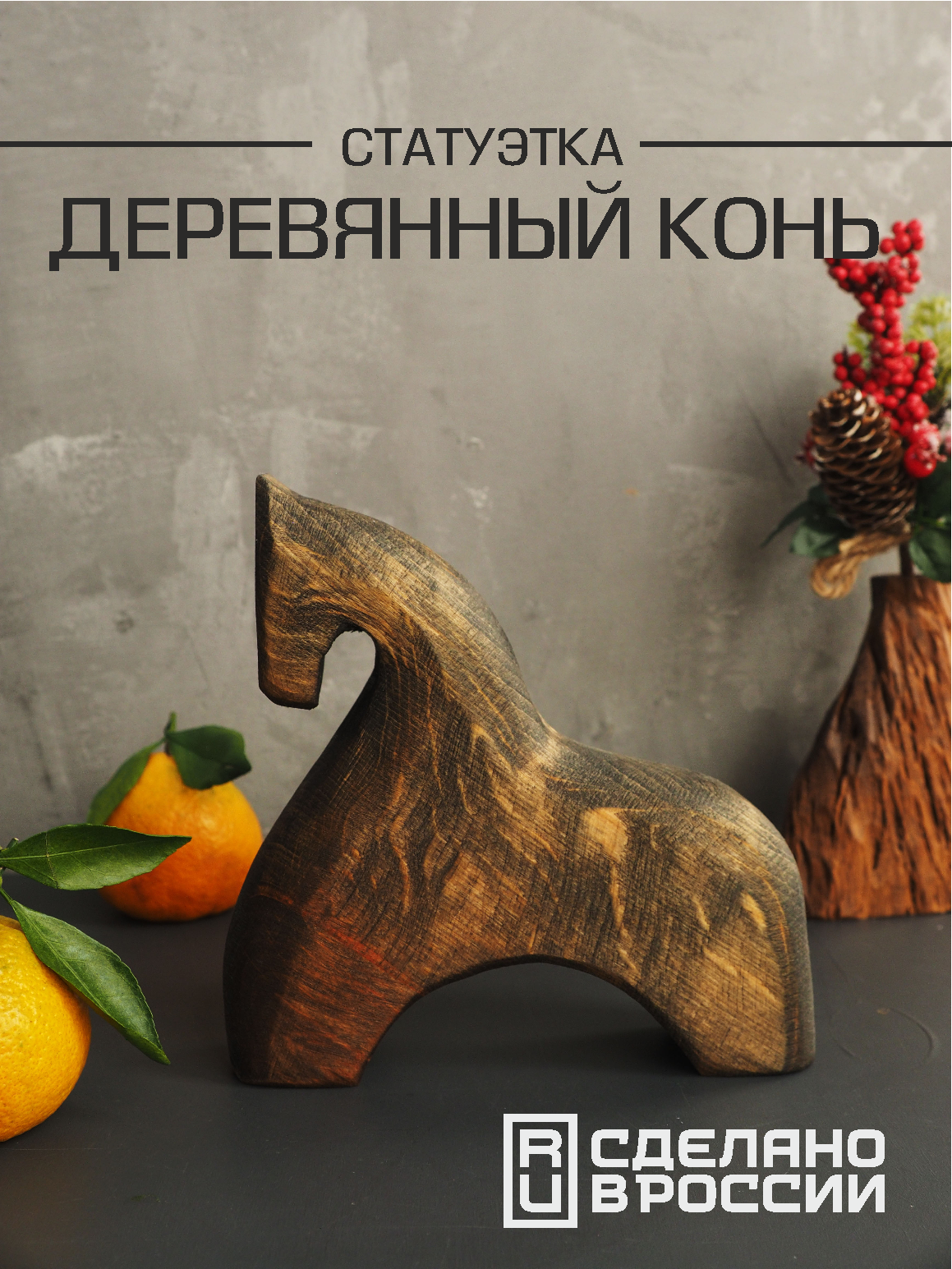 Декоративная деревянная статуэтка лошади для декора и интерьера