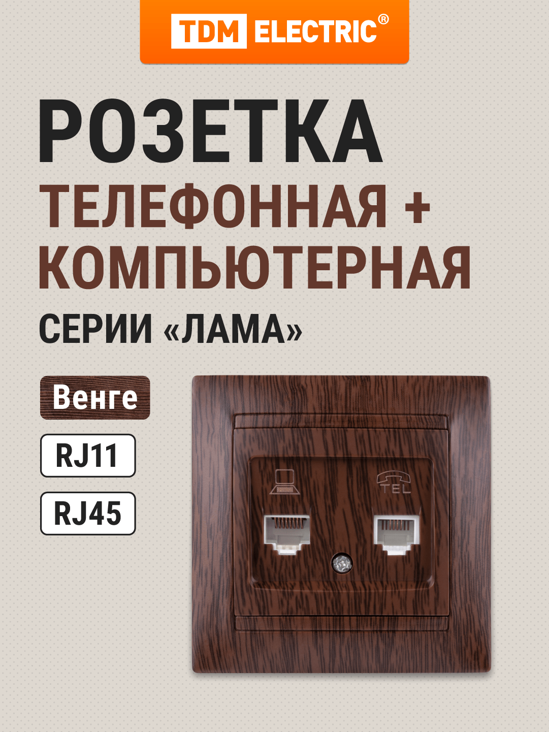Розетка телефонная RJ11 + компьютерная RJ45 венге "Лама" TDM Electric