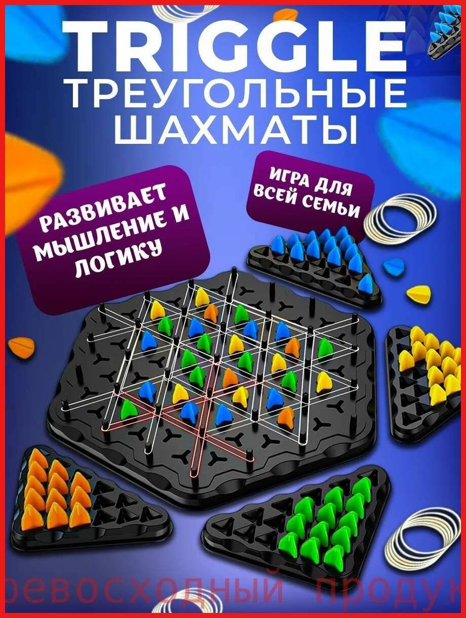 Настольная игра треугольные шахматы, Triggle, головоломка2026