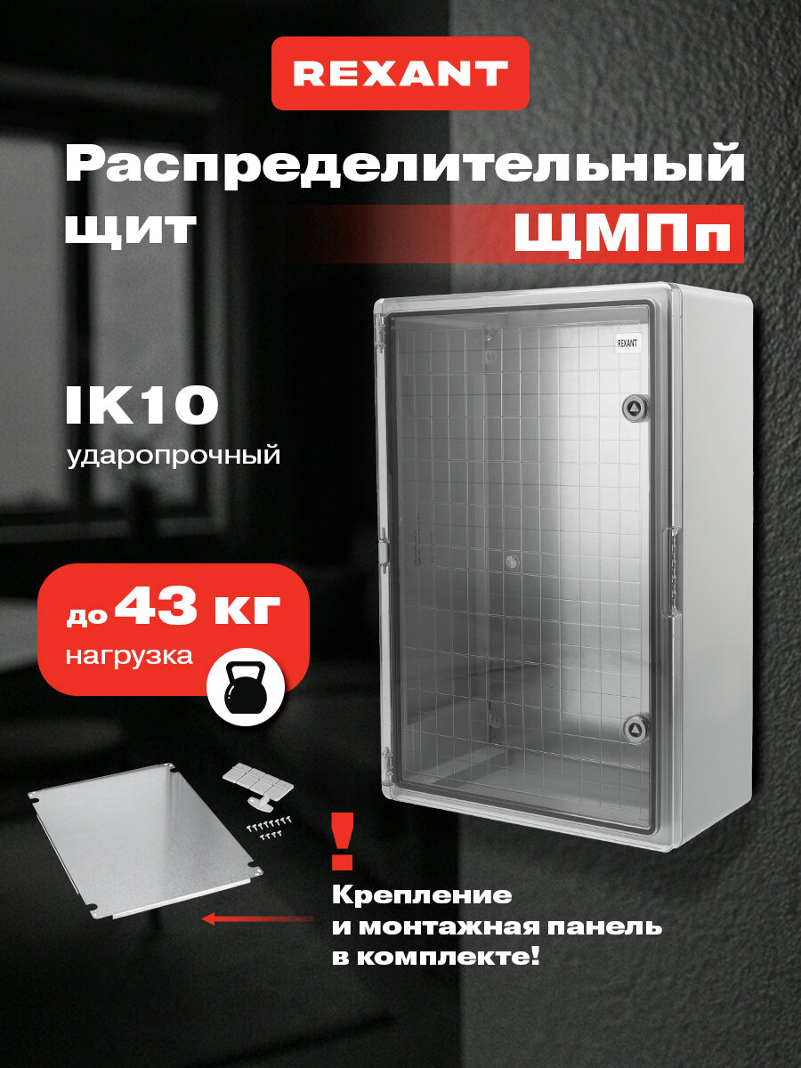 Щит распределительный навесной ЩМПп 600х400х200 мм с прозрачной дверцей, IP65, 400 В, 100 А, пластиковый, REXANT