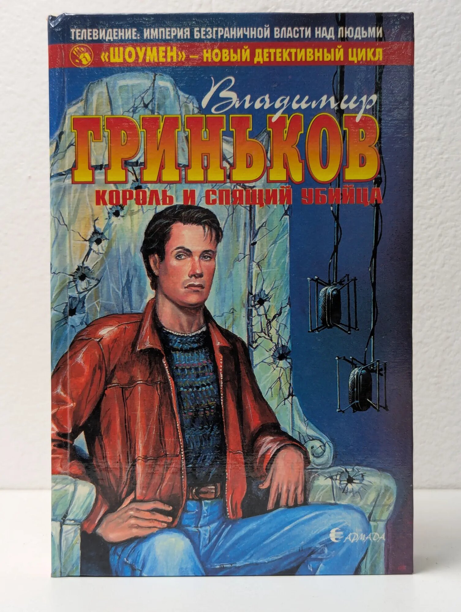 Король и спящий убийца Гриньков Владимир Васильевич 1996