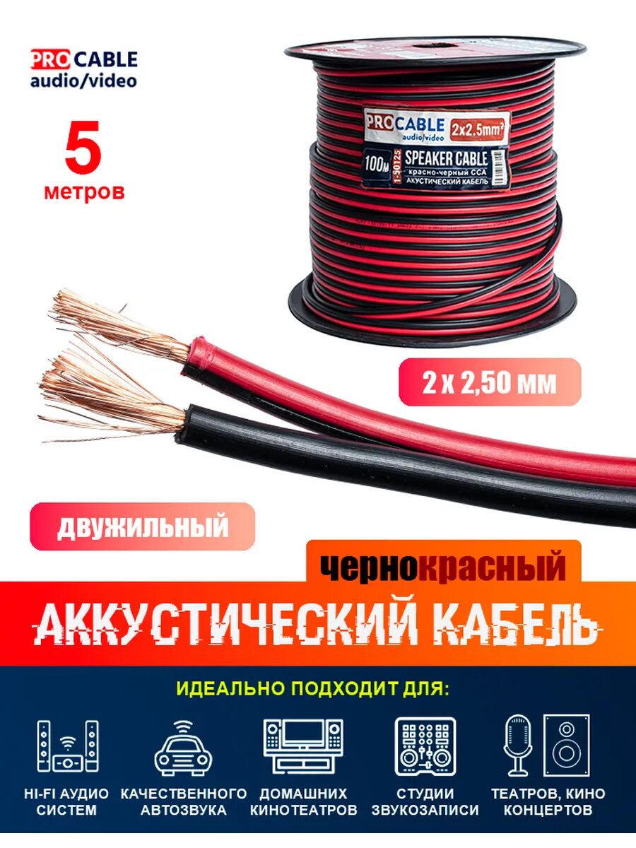 Акустический кабель 2 х 2,5 мм2 черно-красный (5 метров)