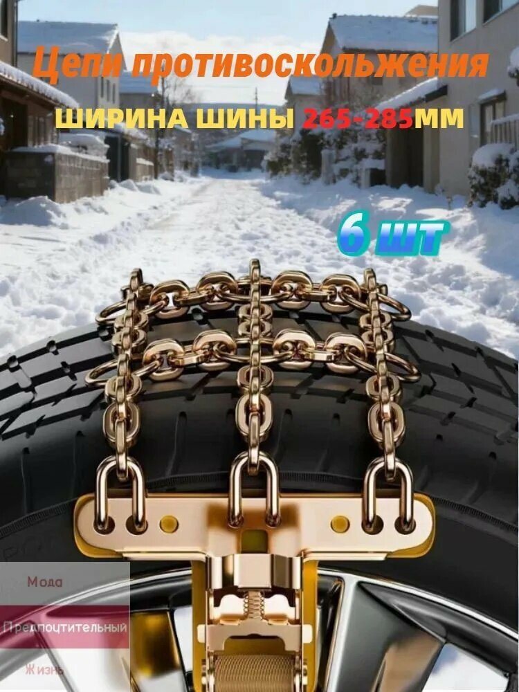 Цепь противоскольжения, 6 шт.