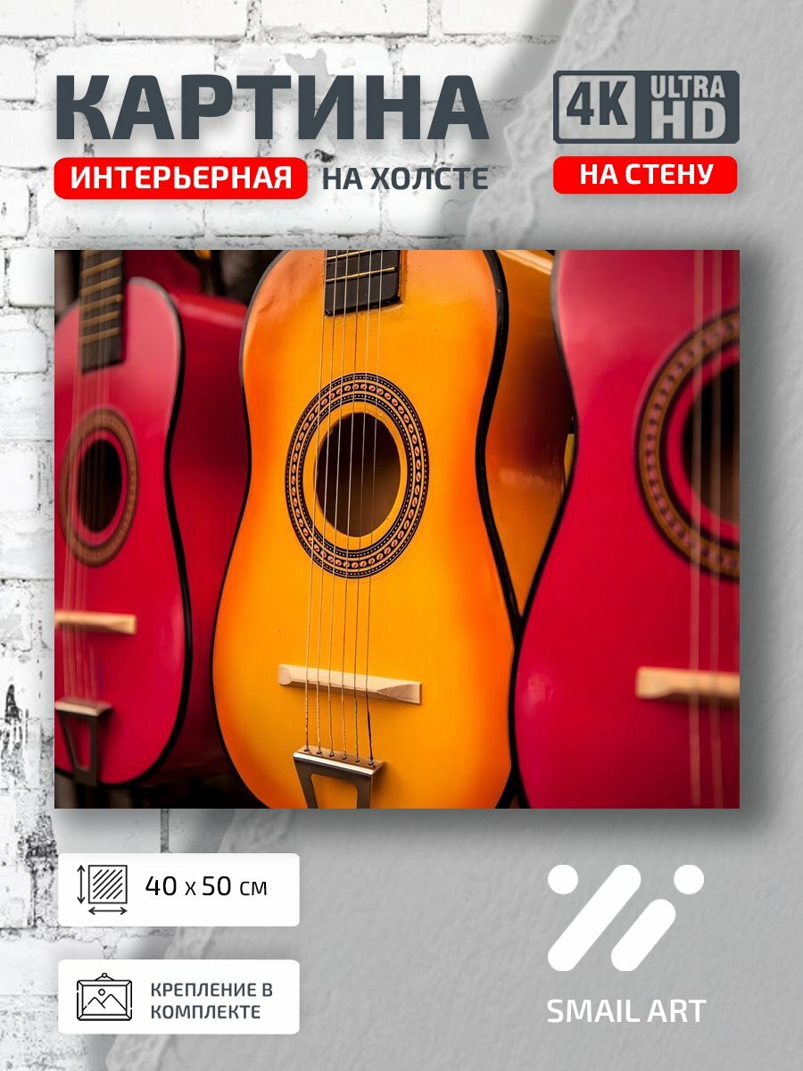 Картина на холсте интерьерная 40 на 50 на стену Гитары guitar для гостиной атмосфера декор