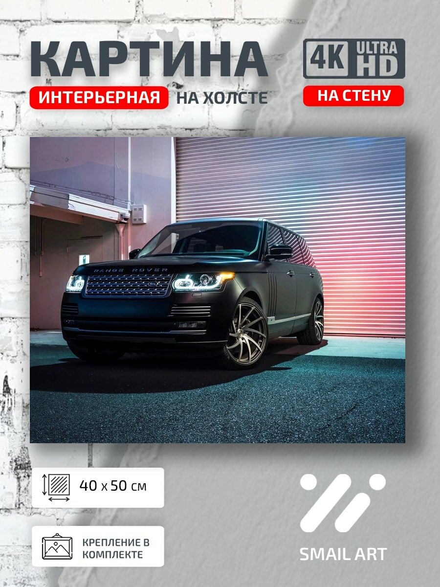 Картина на холсте интерьерная 40 на 50 на стену Range Rover для гостиной атмосфера