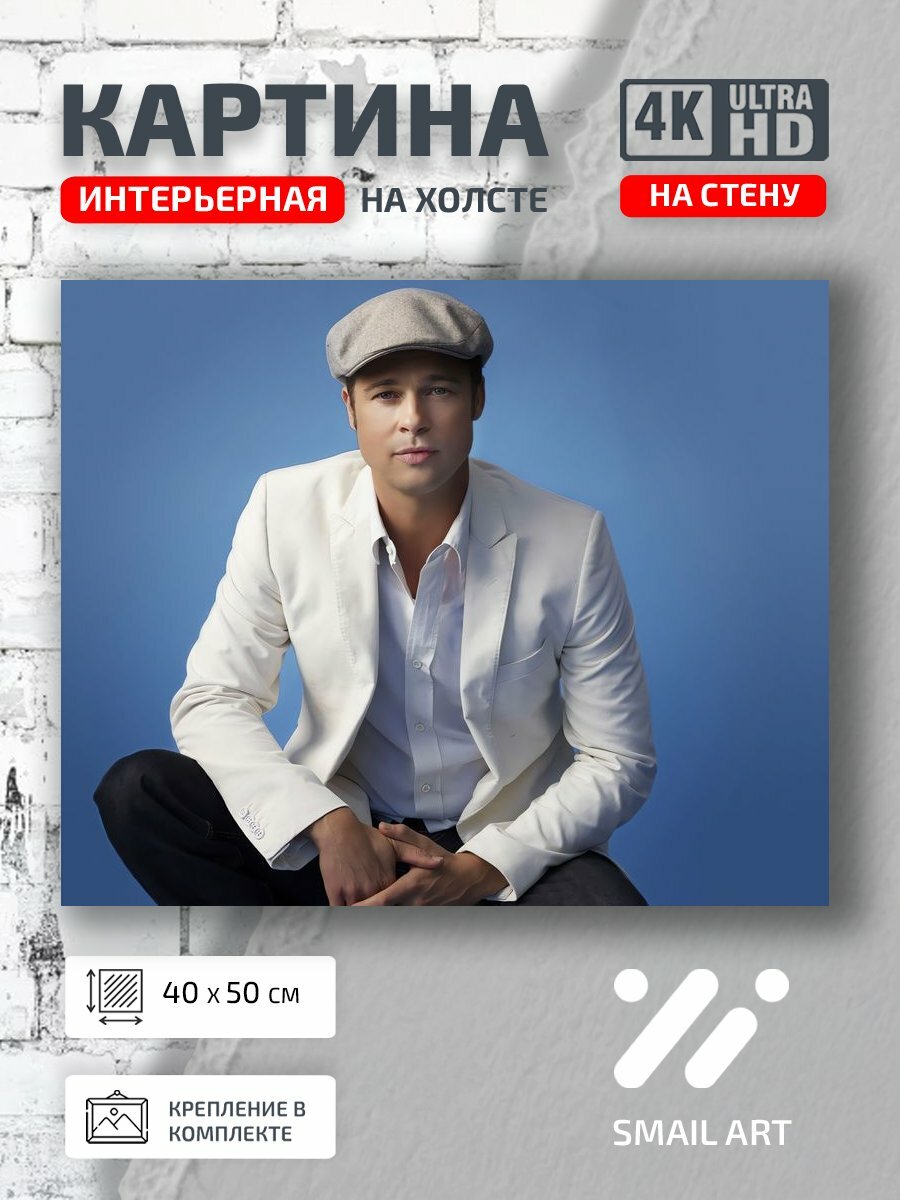 Картина на холсте интерьерная 40 на 50 на стену Актер pitt для гостиной атмосфера интерьер