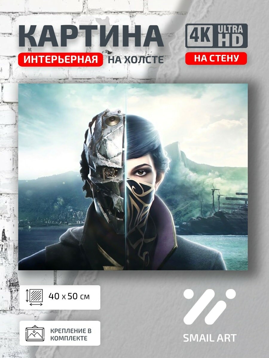 Картина на холсте интерьерная 40 на 50 на стену Dishonored 2 для кабинета атмосфера