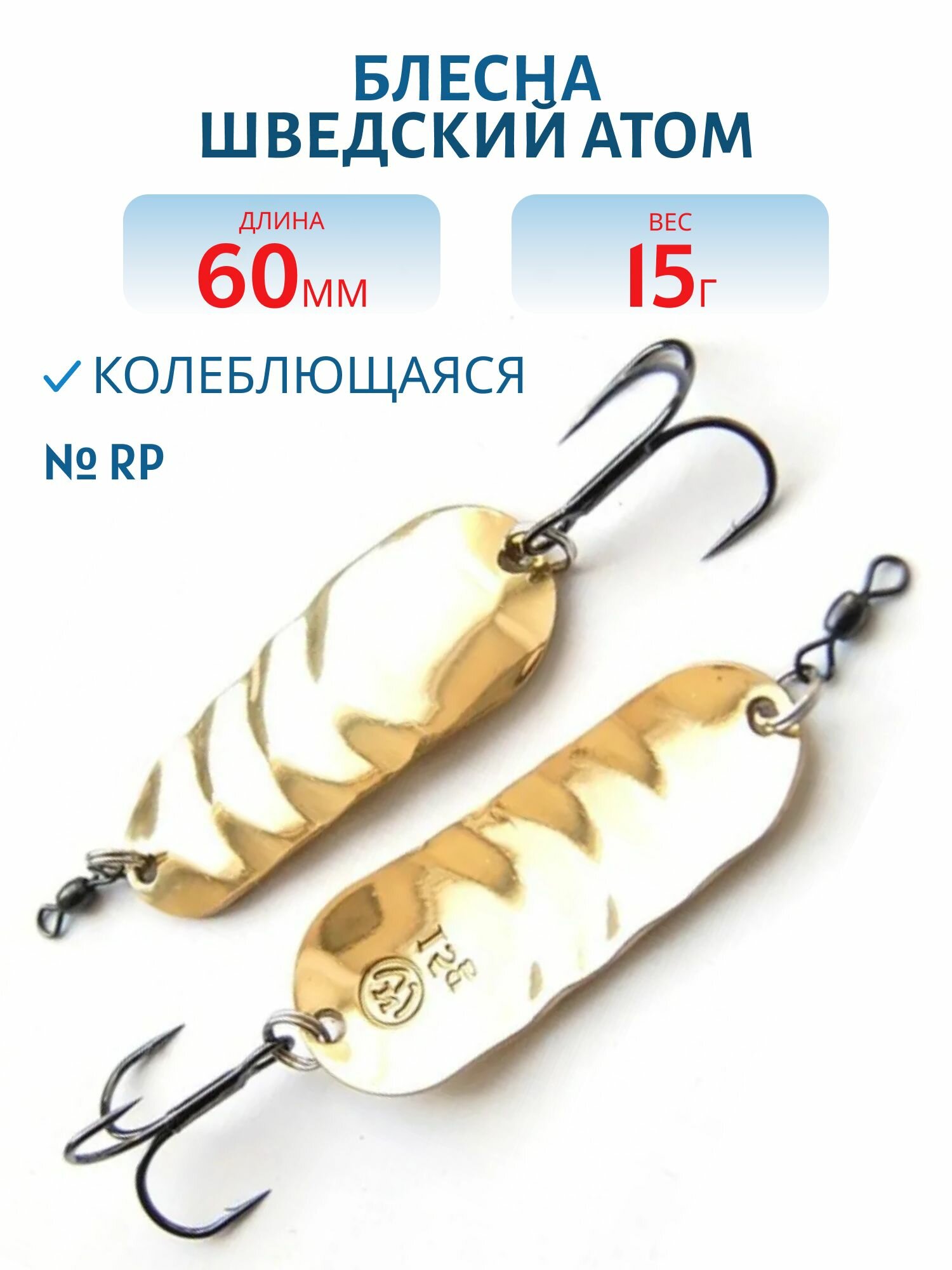 Блесна Колебалка Питер Шведский Атом 60 мм 20 гр SA60015RP