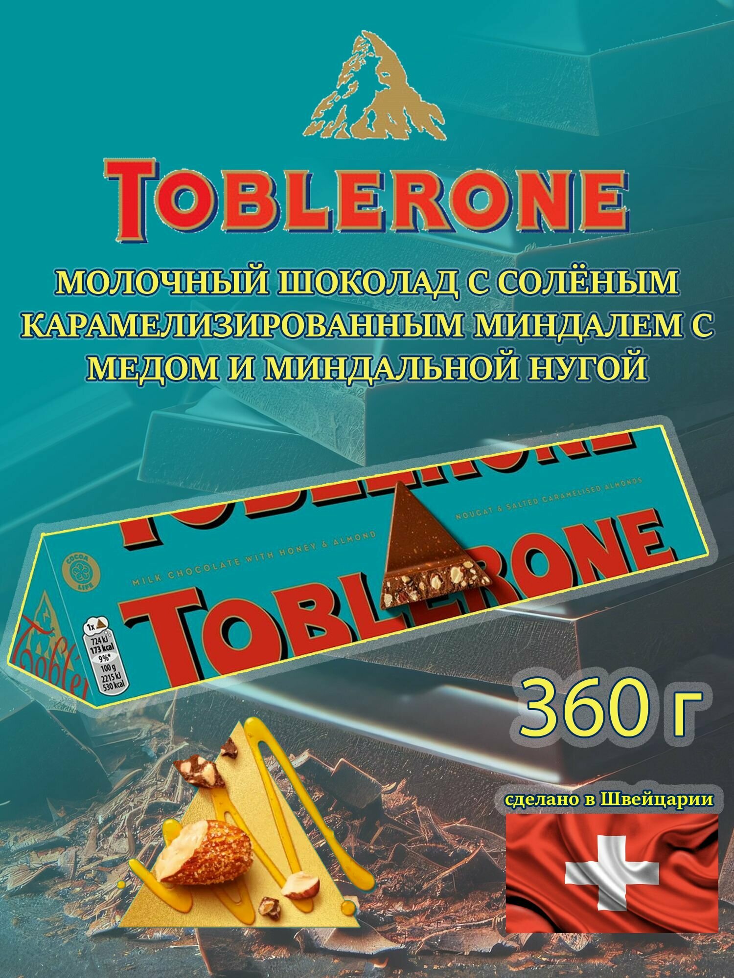 Toblerone молочный шоколад мед, нуга и соленая карамель 360 гр (Швейцария)