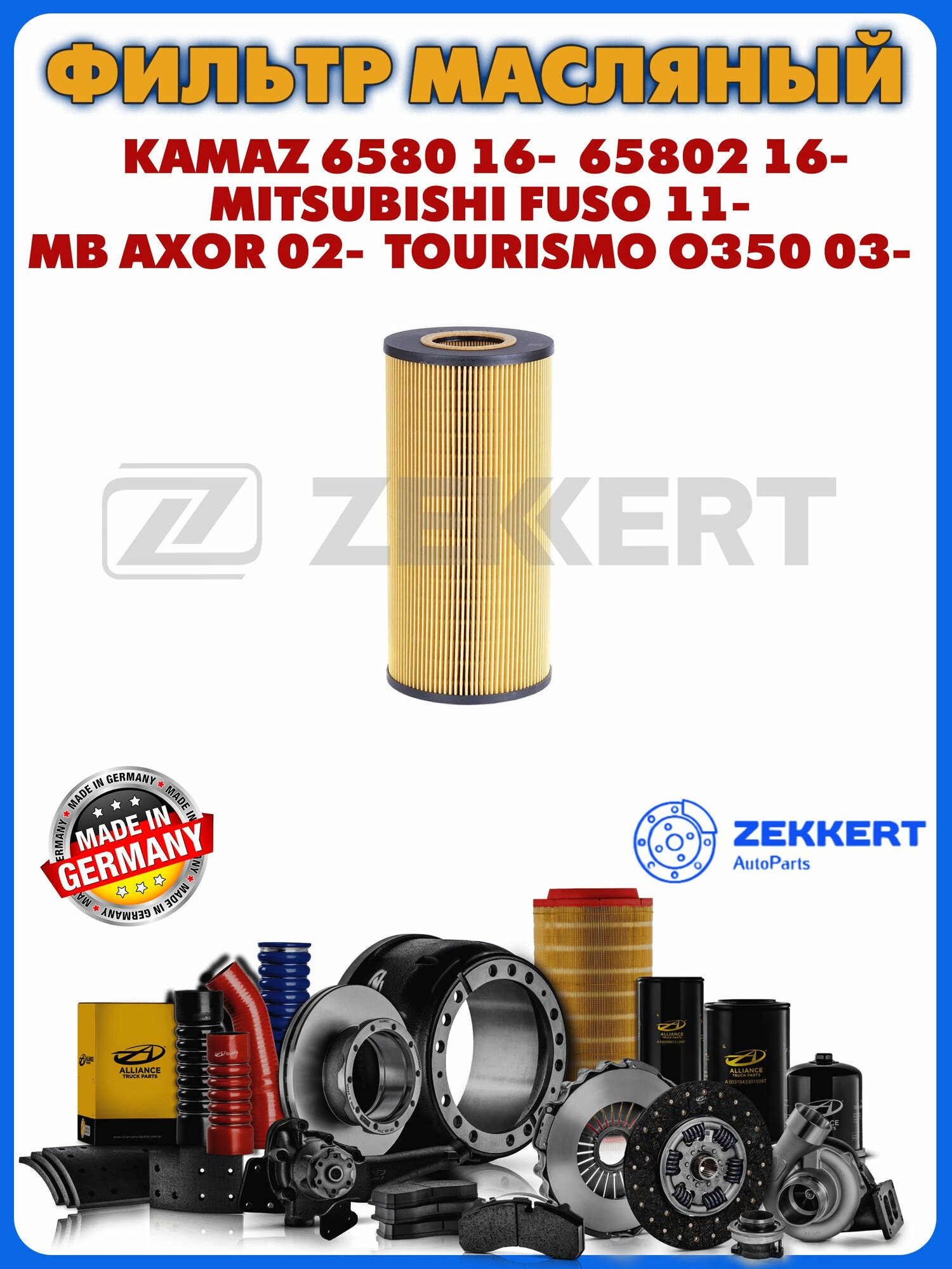 Фильтр масляный Kamaz 6580 16- 65802 16- Mitsubishi Fuso 11- MB Axor 02- Tourismo O350 03-