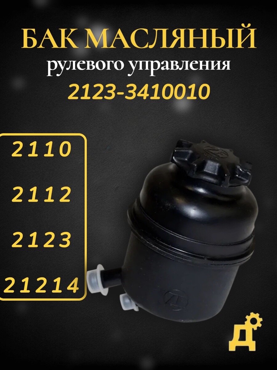 2123-3410010 Бачок гур Нива, Шеви Нива - LADA арт. 21230-341001000