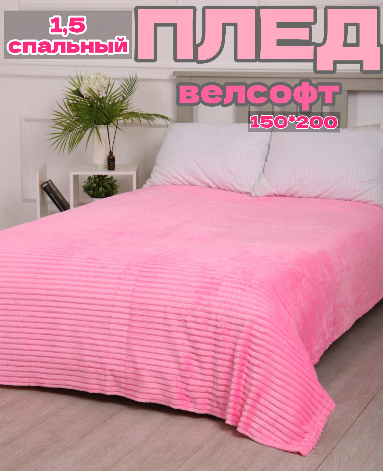 Плед "Велсофт", 1.5-спальный, 150x200 см, в подарочной упаковке
