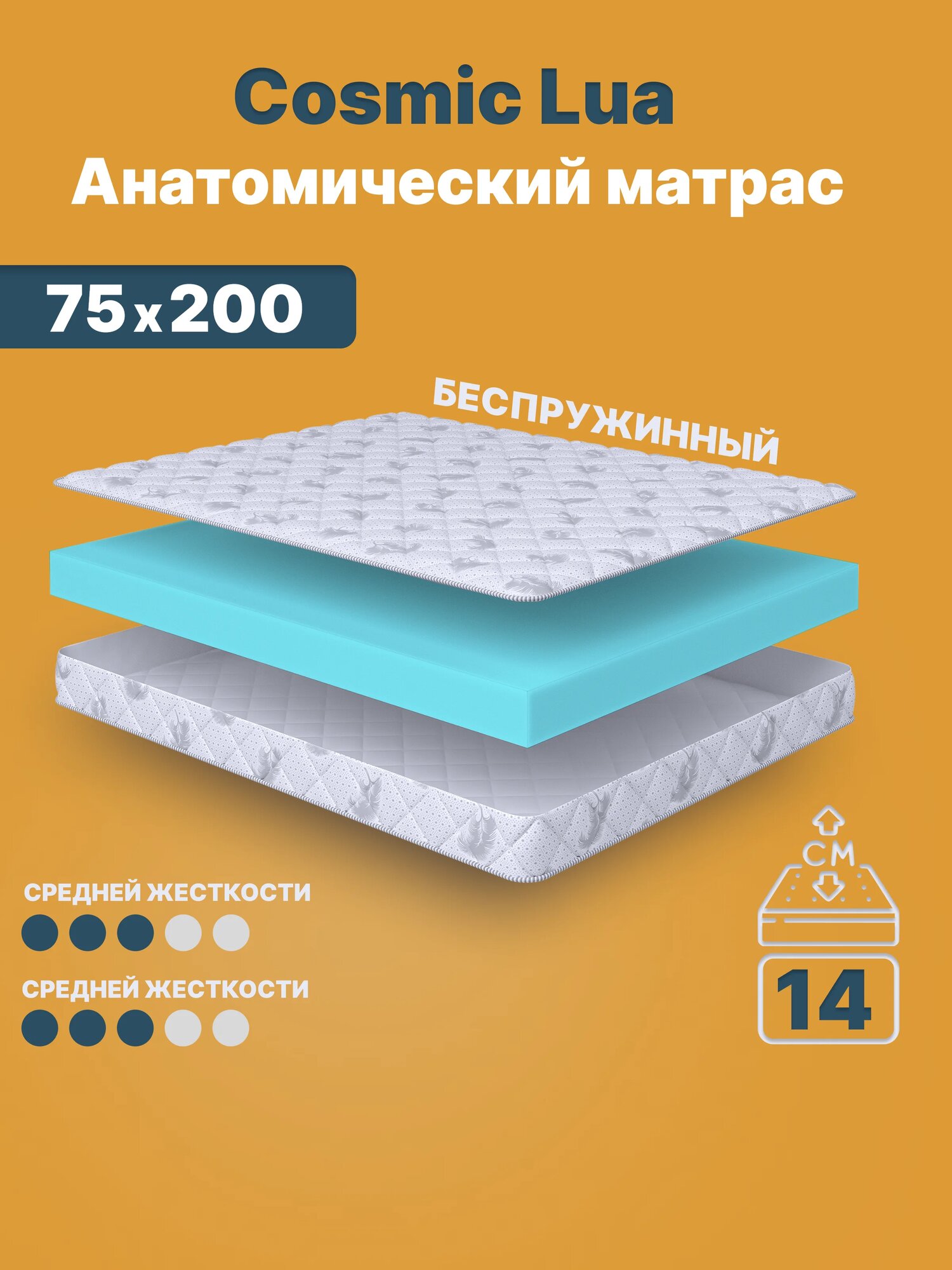Матрас 75х200 см беспружинный в детскую кроватку "Cosmic Lua" двусторонний с одинаковой жесткостью