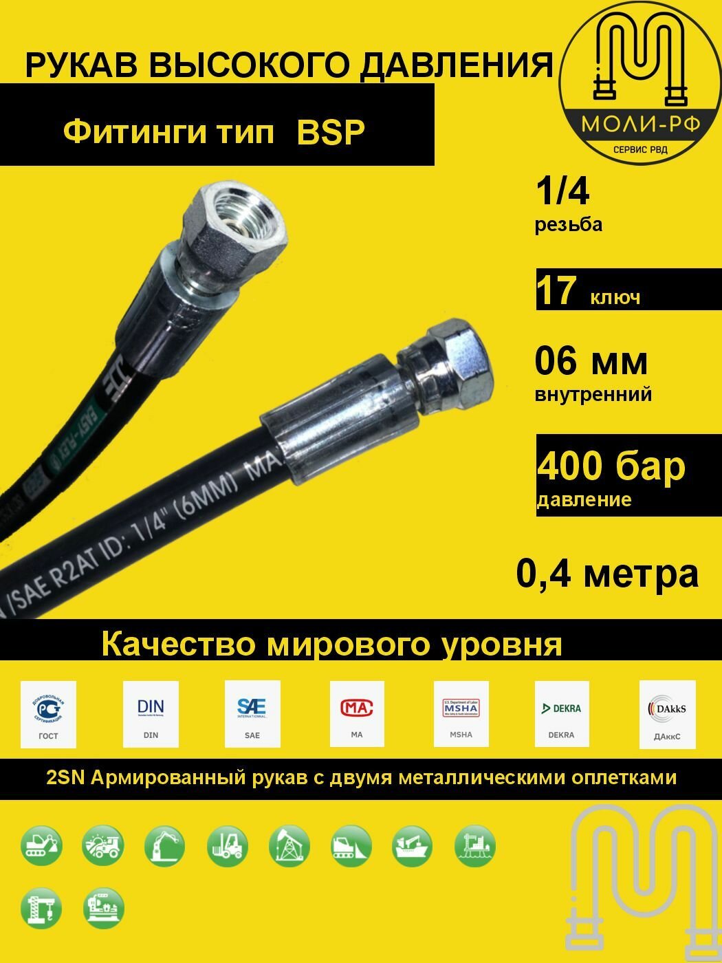 Рукав высокого давления 0,4 м (L 410) DN 06 BSP (Г) 1/4