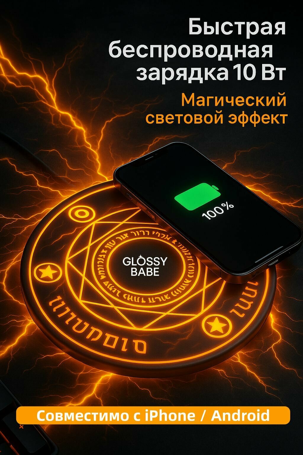 Беспроводная зарядка 10 Вт с магическим световым кругом Подходит для iPhone и Android