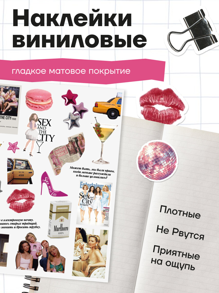Виниловые наклейки Stick to Stick, для телефонов и гаджетов"Секс в Большом городе", 65 шт — фото 1