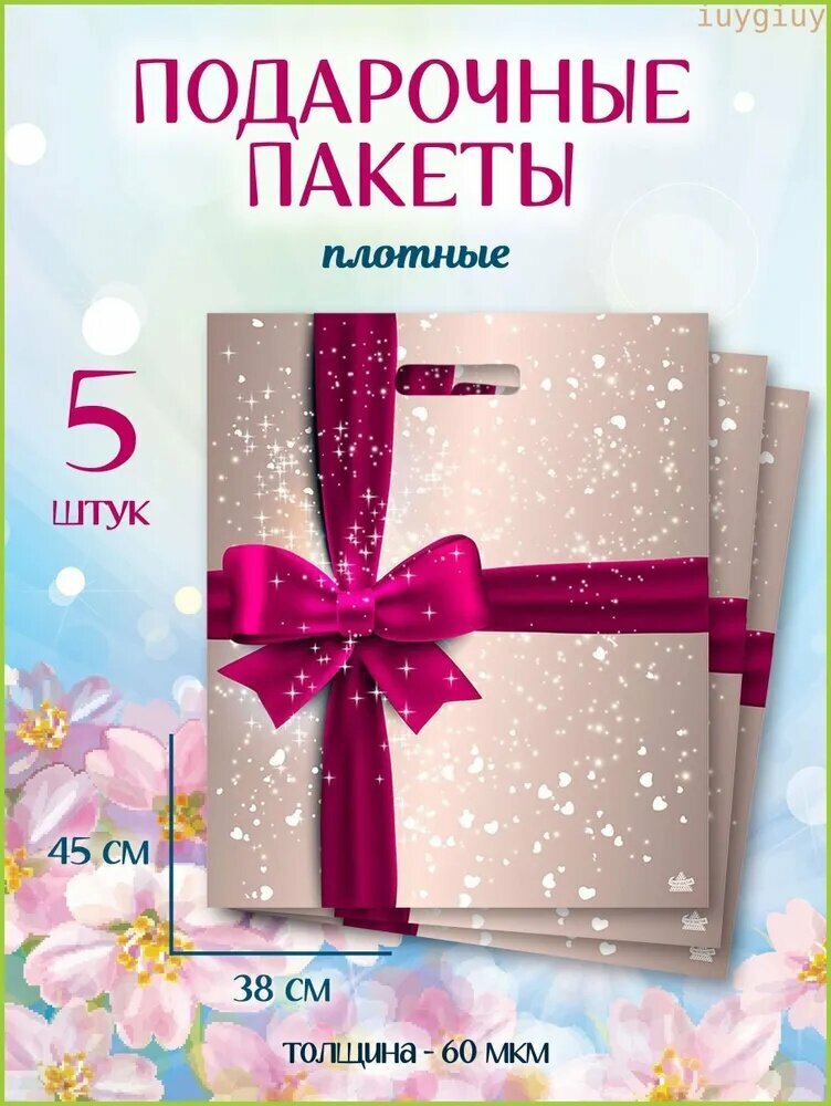 Пакет подарочный 38х45 плотные см, 5 шт.