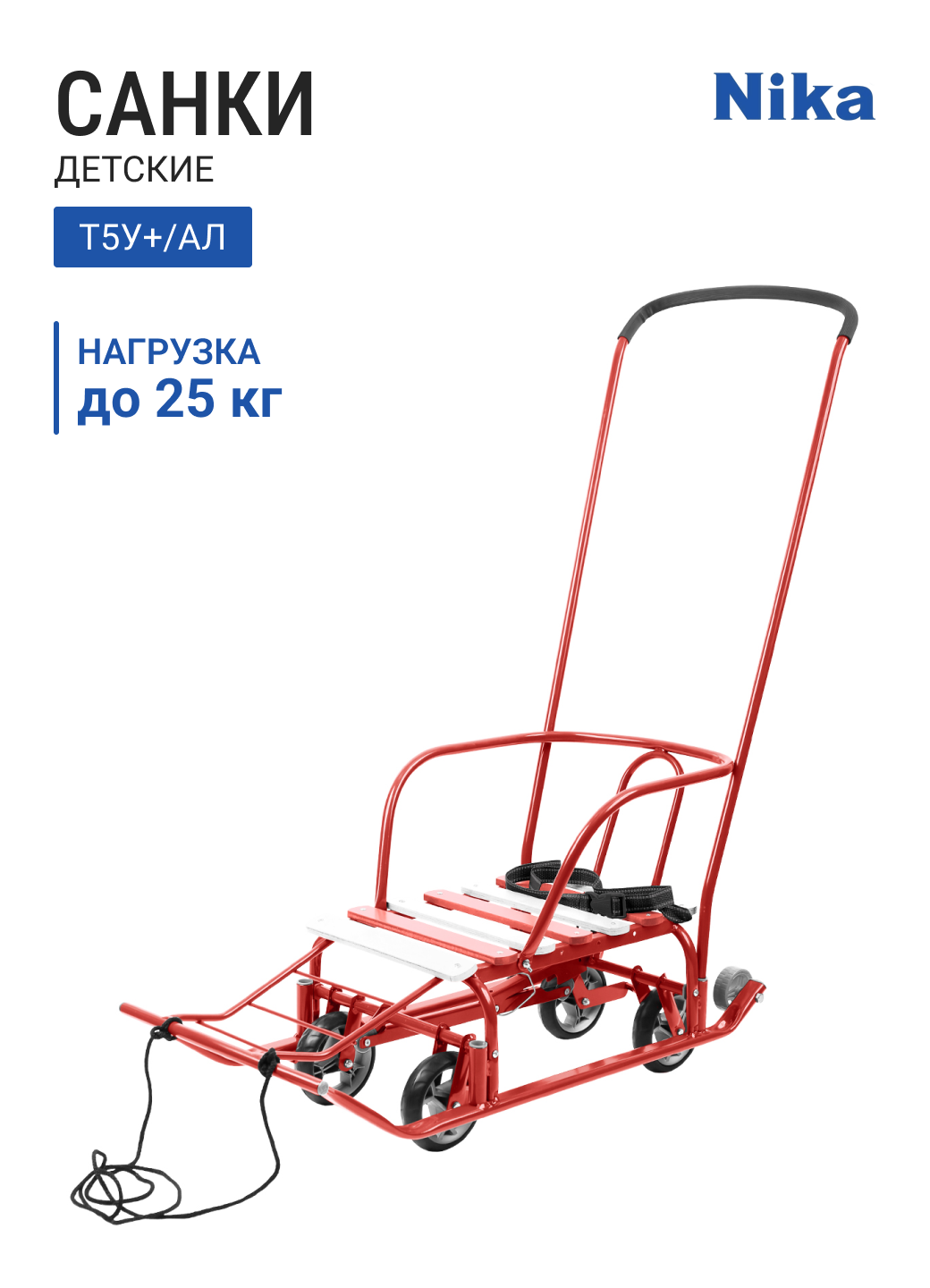Санки детские НИКА Тимка 5 Универсал Т5У+/АЛ, алый (ручка, спинка, колеса, ремень)