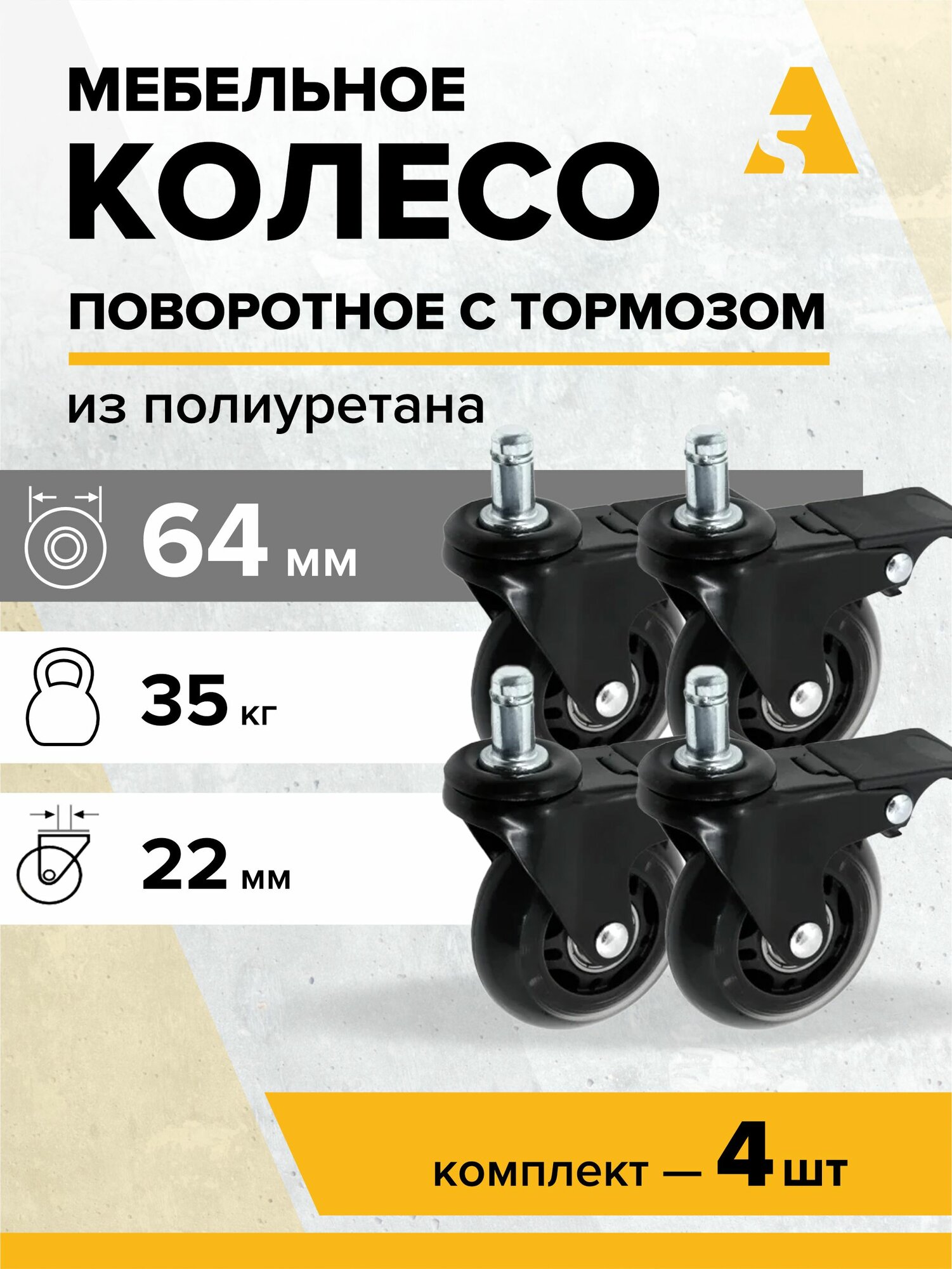 Колеса мебельные 45065Thb поворотные, с штырем и тормозом, 64 мм, 35 кг, полиуретан, комплект - 4 шт.