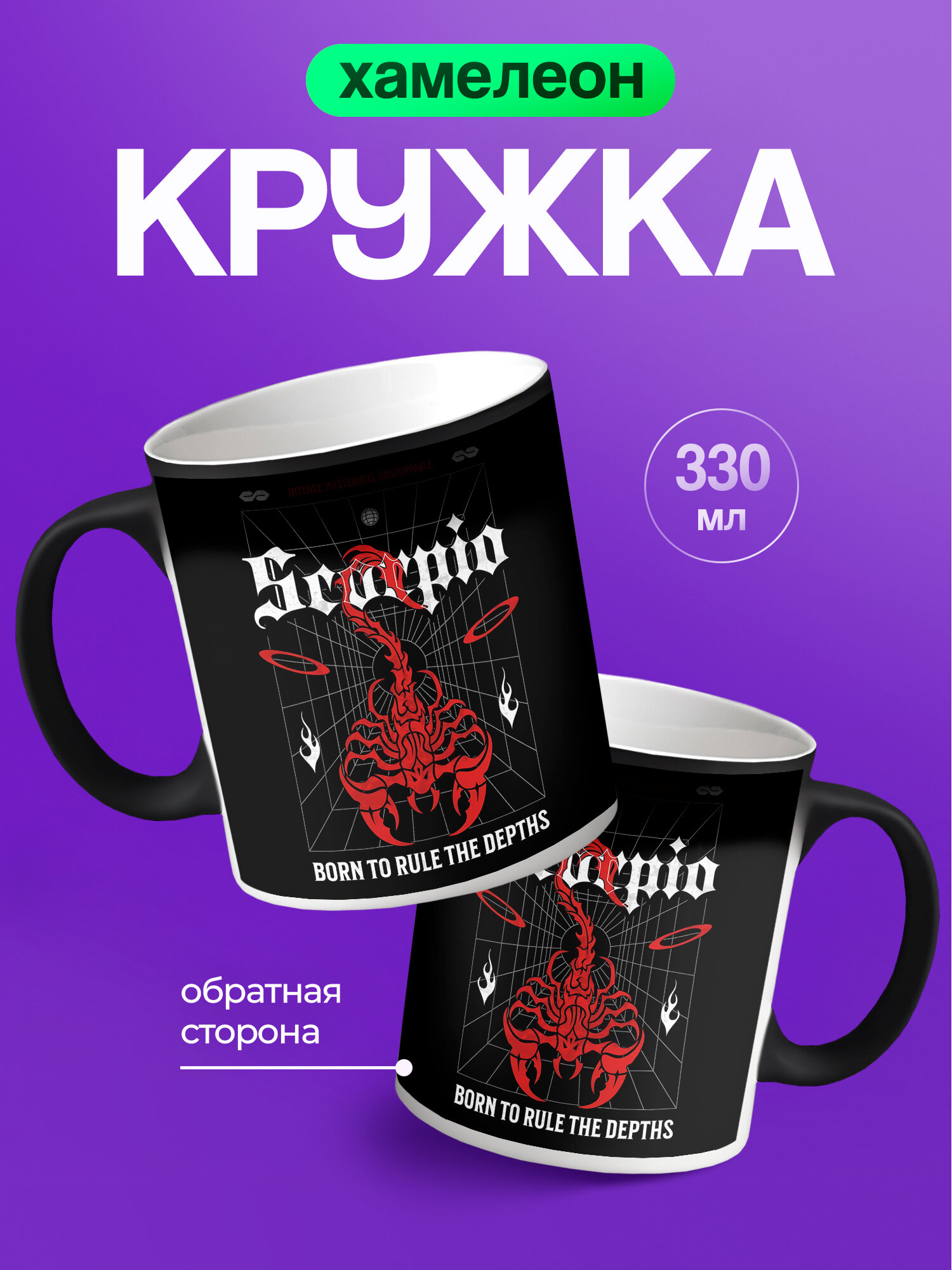 Кружка хамелеон PNP NARD, 330 мл, с цветным принтом Скорпион