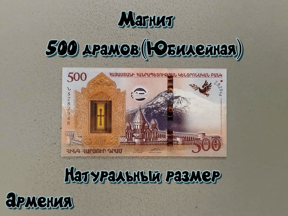 Магнитик. Банкнота 500 драмов Армении в натуральную величину.