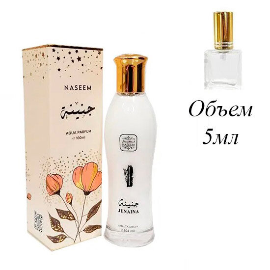 Духи женские Naseem Aqua Parfum / JUNAINA - 5мл / Спрей - 5мл / пробник /