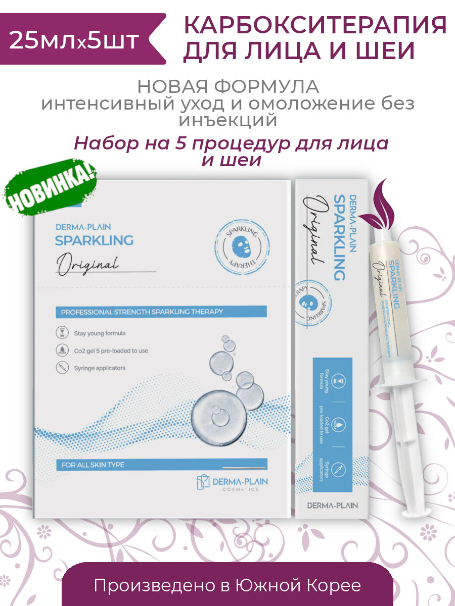 DJ Carborn Therapy Карбокситерапия. Комплект геля и масок для лица и шеи Derma Plain Sparkling Original, 25 мл * 5 шт.
