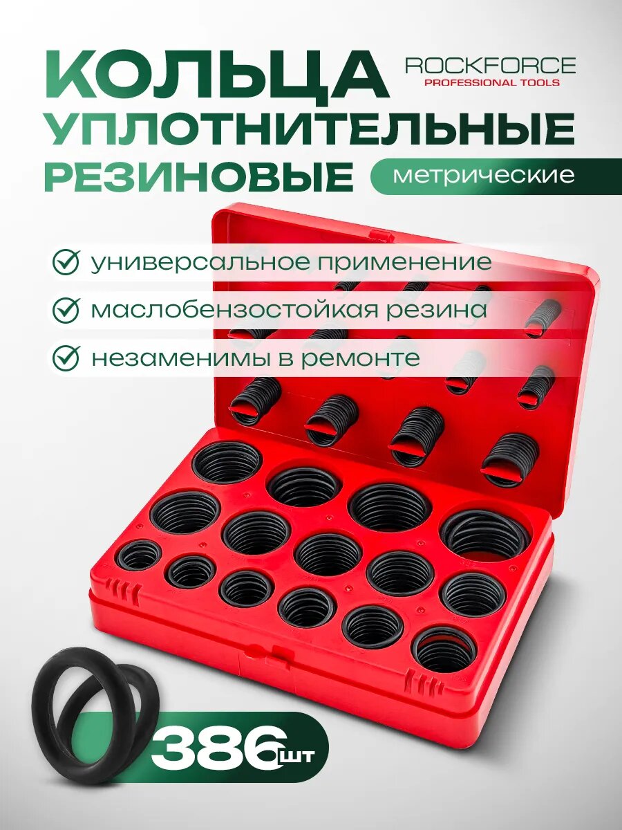 Кольца уплотнительные резиновые, 386 штук
