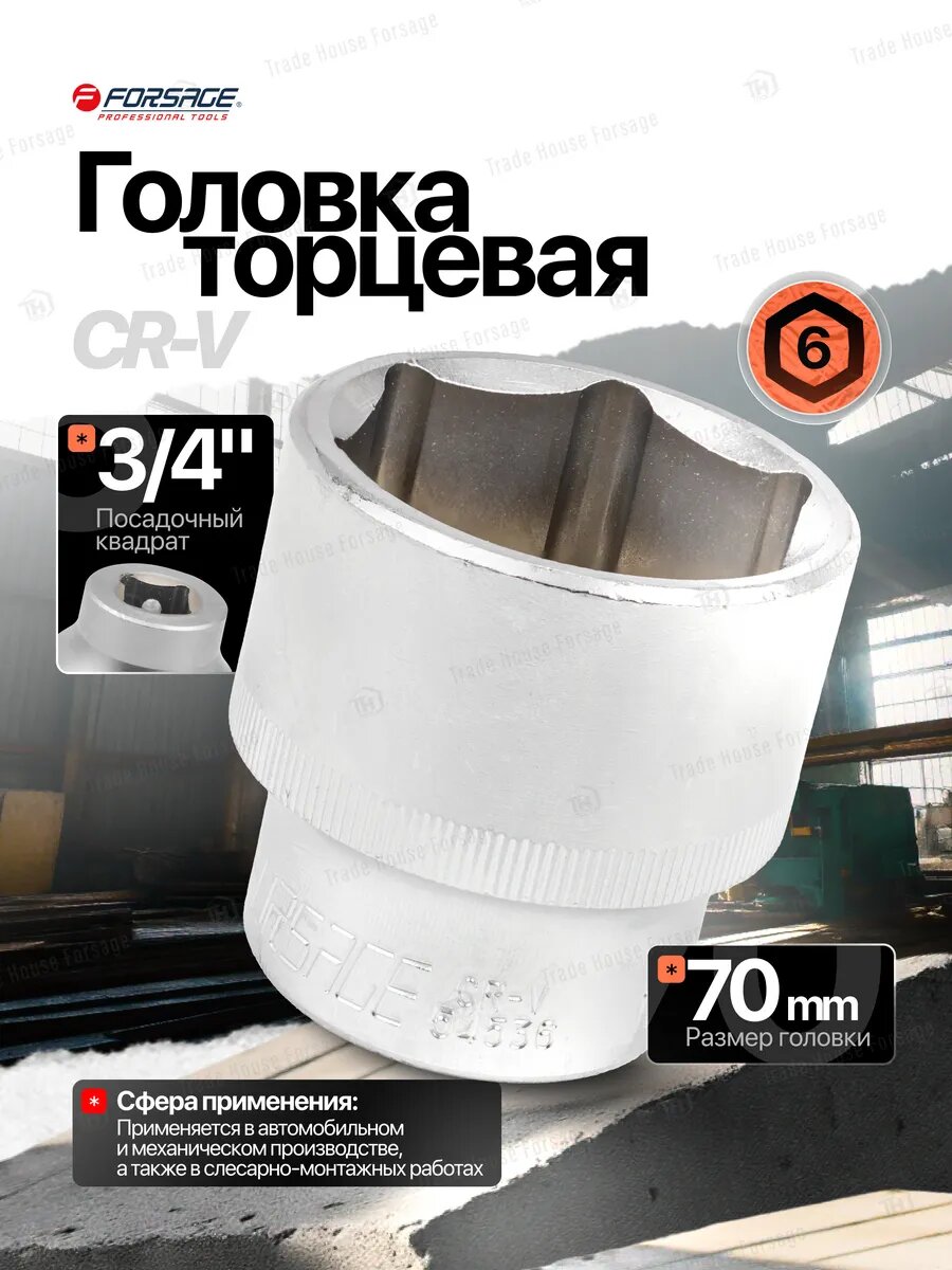 Головка торцевая 70мм 3/4" 6-гранная