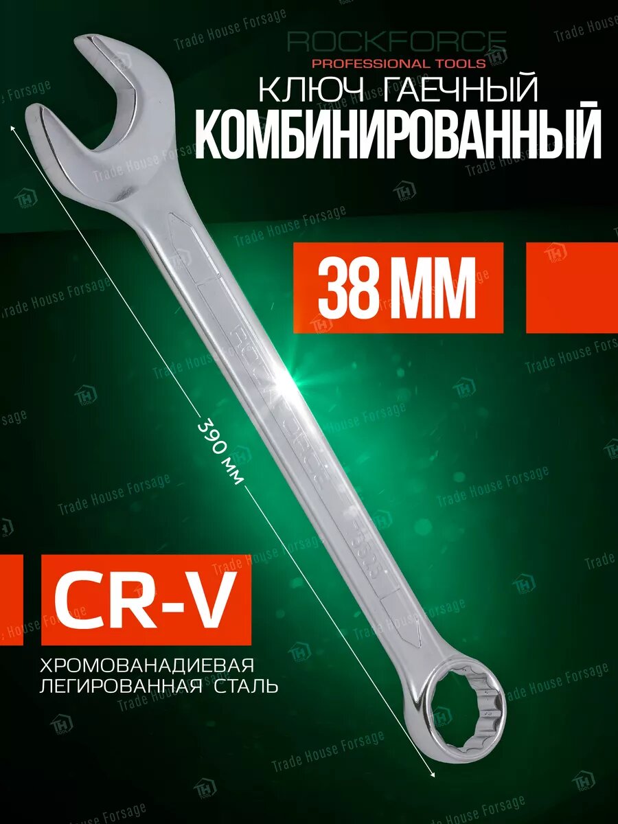 Ключ комбинированный рожково-накидной 38 мм