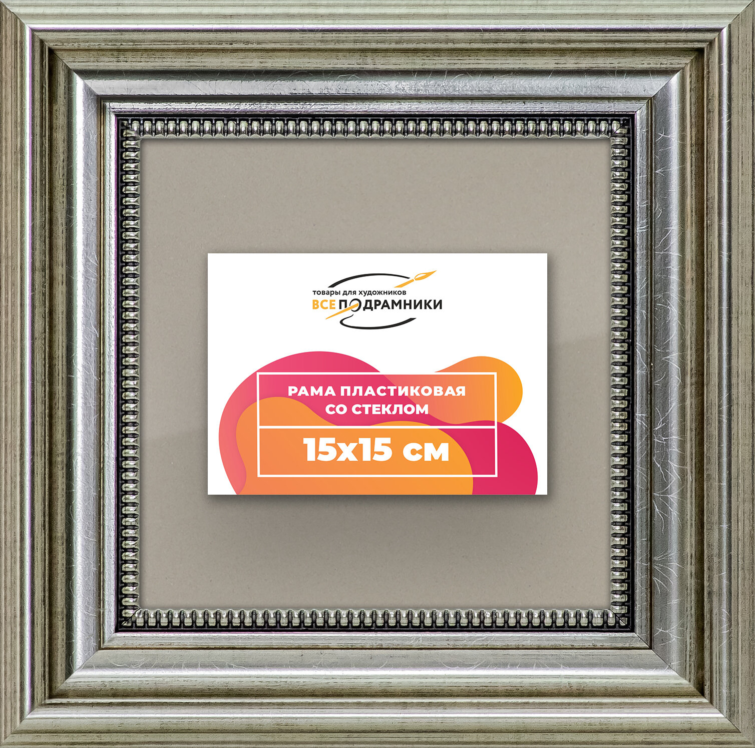 Рамка 15x15 фоторамка, для постера и фото, со стеклом и задником