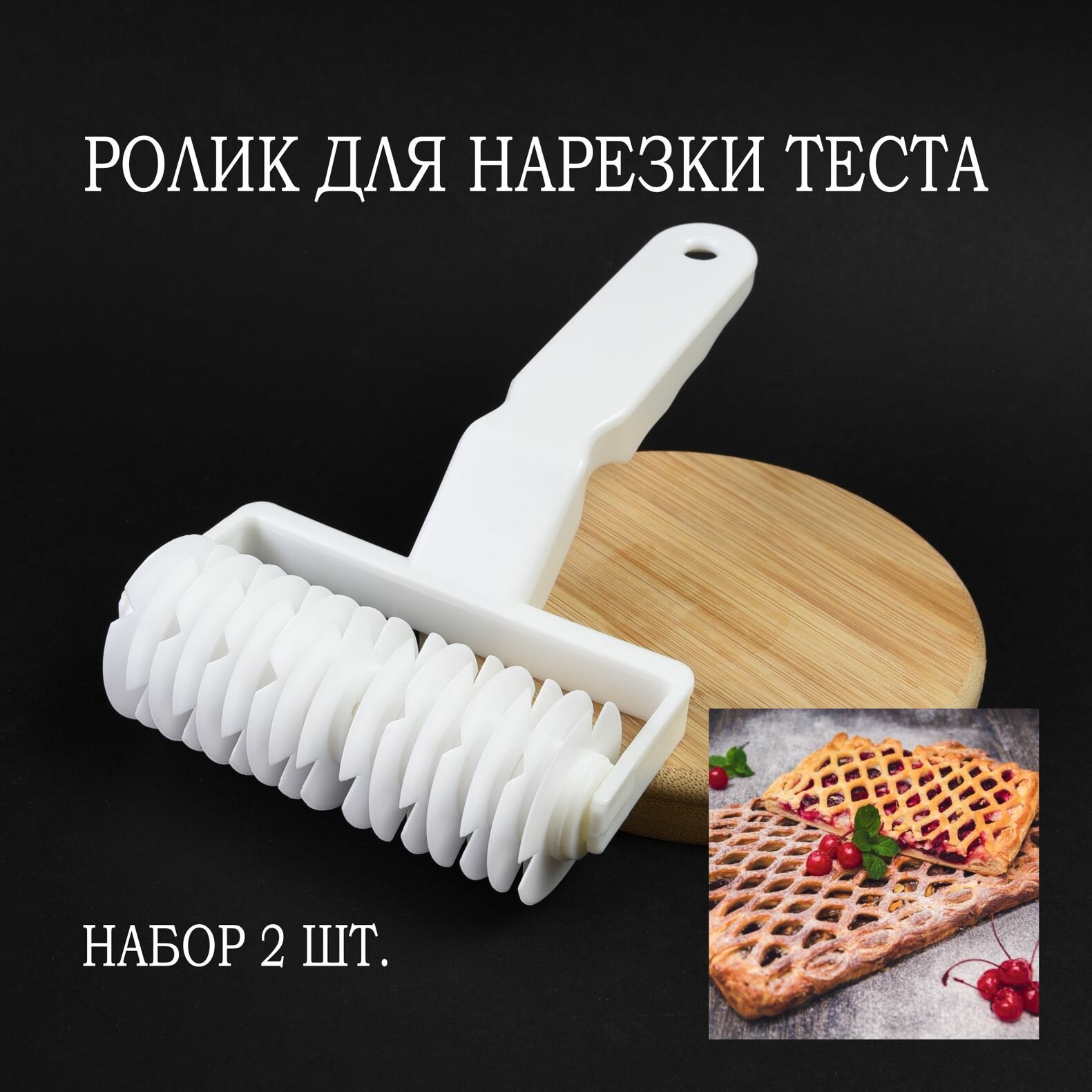 Ролик для теста "Решетка фигурная"