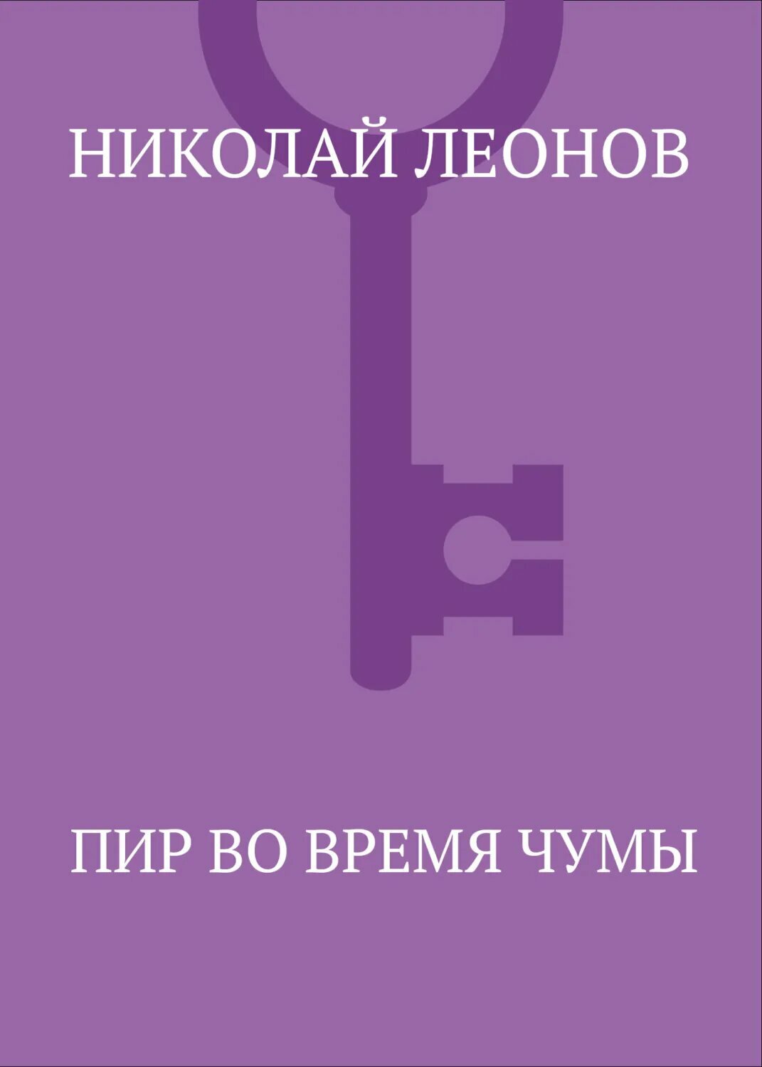 Пир во время чумы [Цифровая книга]