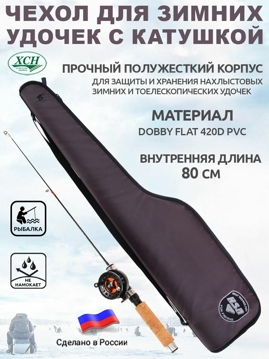 Чехол ХСН для нахлыстовых и зимних удочек длина 80 см полужесткий