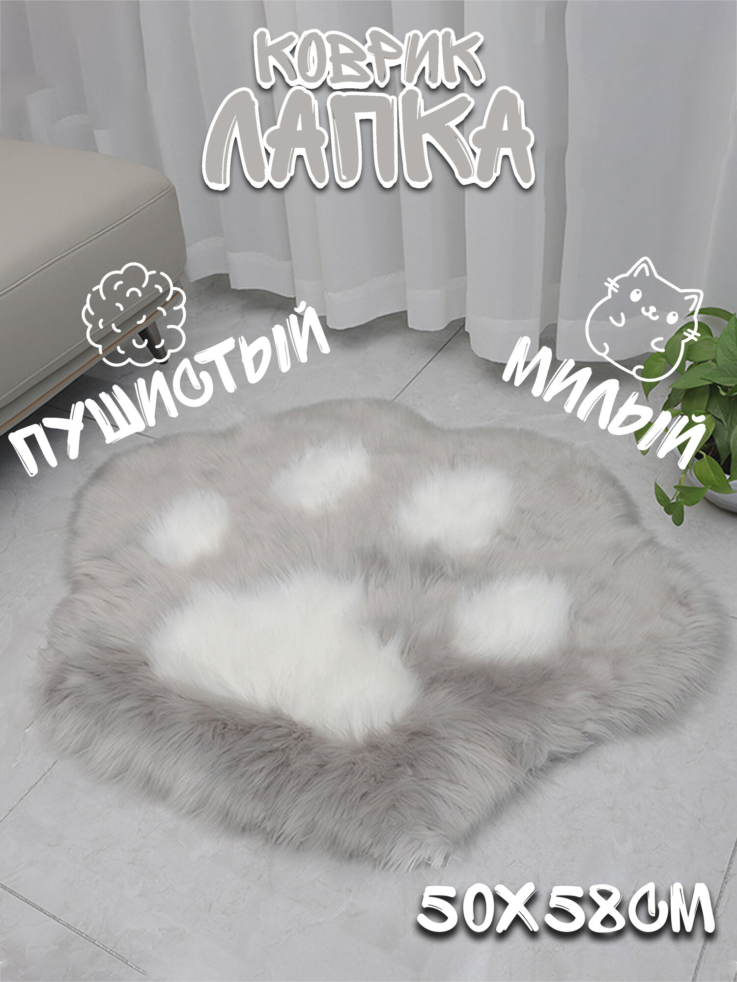 Коврик прикроватный Лапка 58*50 серый