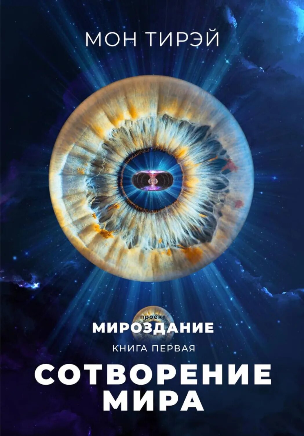 Сотворение мира [Цифровая книга]