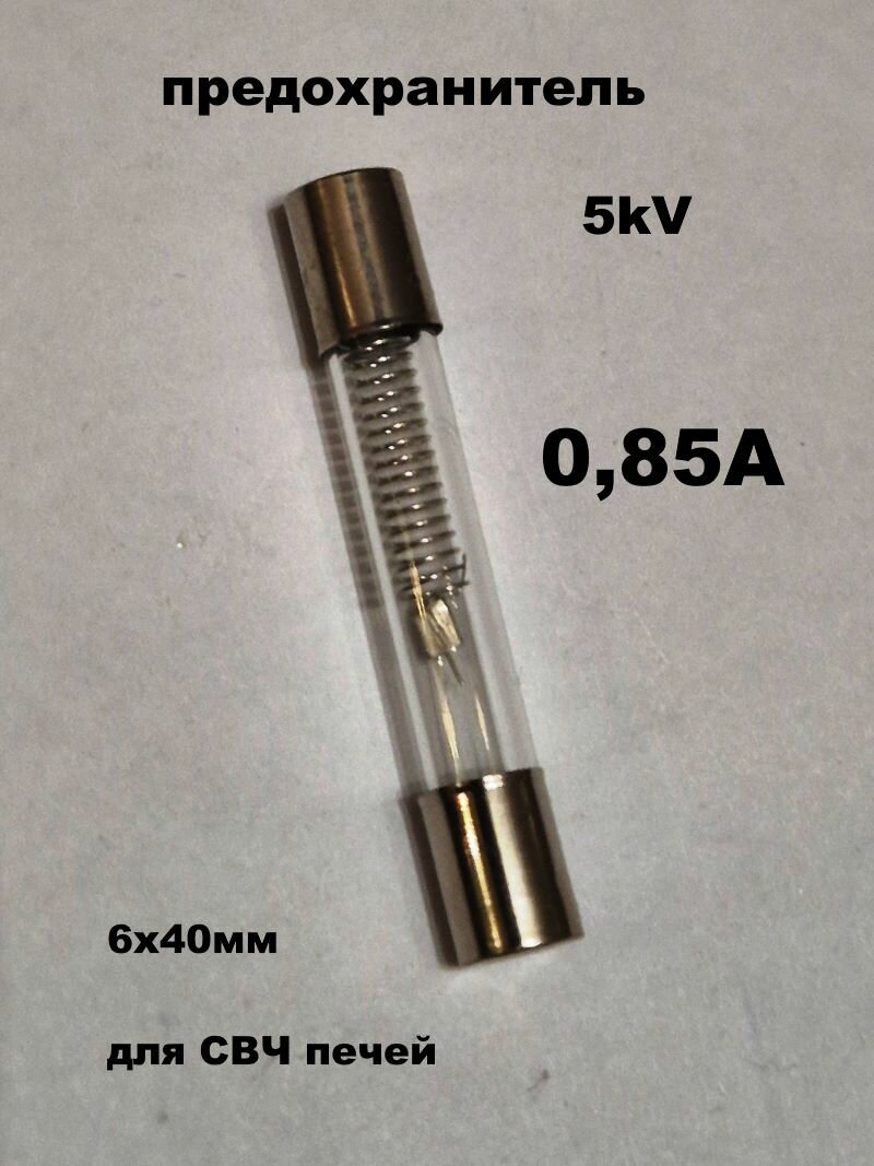Предохранитель 5kV 0.85А - 1 шт.